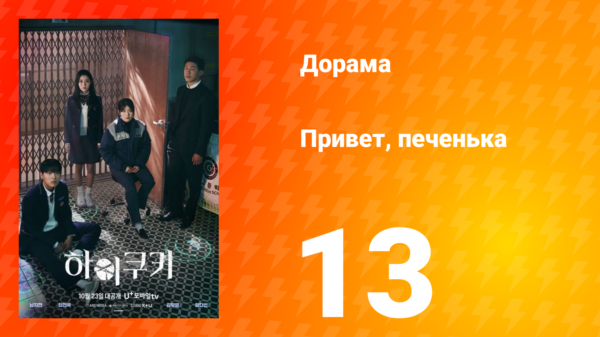 Привет, печенька 1 сезон 13 серия