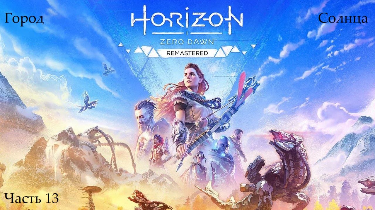Прохождение Horizon: Zero Dawn Remastered - Часть 13. Город Солнца