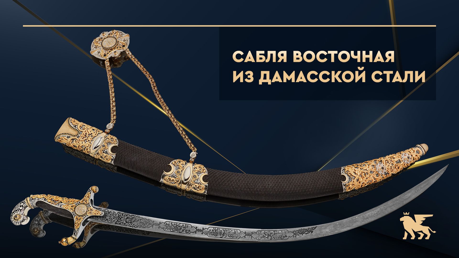 Сабля восточная из дамасской стали с кожей питона