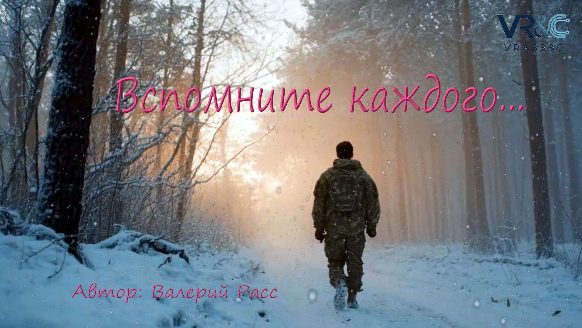 Вспомните каждого