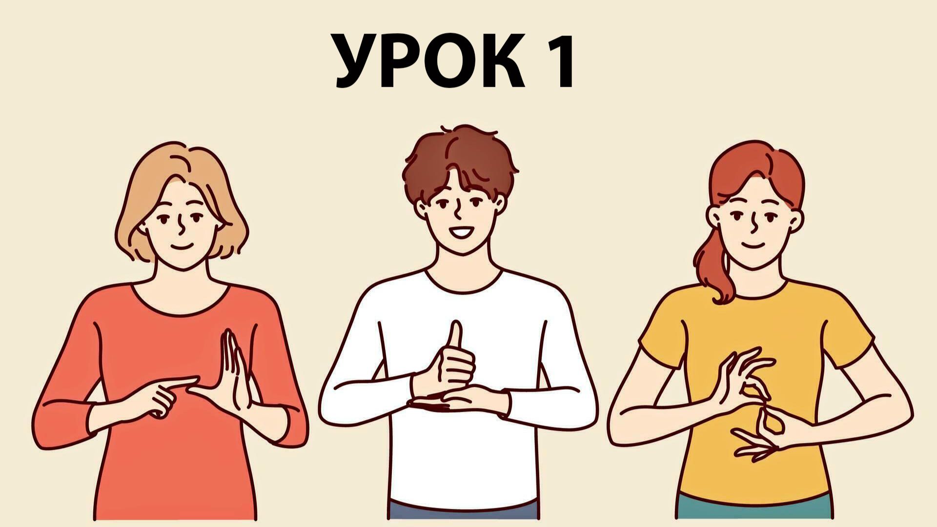 ОСНОВЫ БЕЛОРУССКОГО ЖЕСТОВОГО ЯЗЫКА. Урок 1. АЛФАВИТ