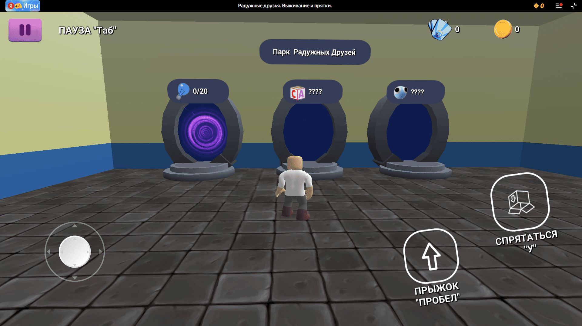 Радужные друзья. Выживание и прятки.