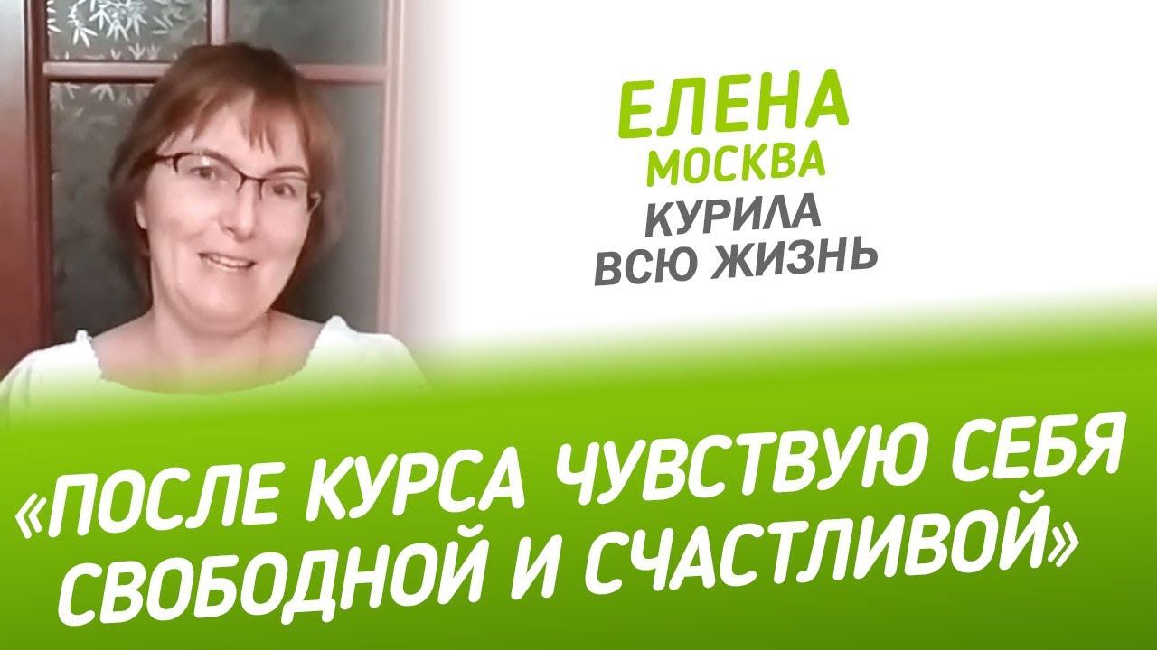 Елена, Москва | отзыв о курсе "Легкий Способ бросить курить"