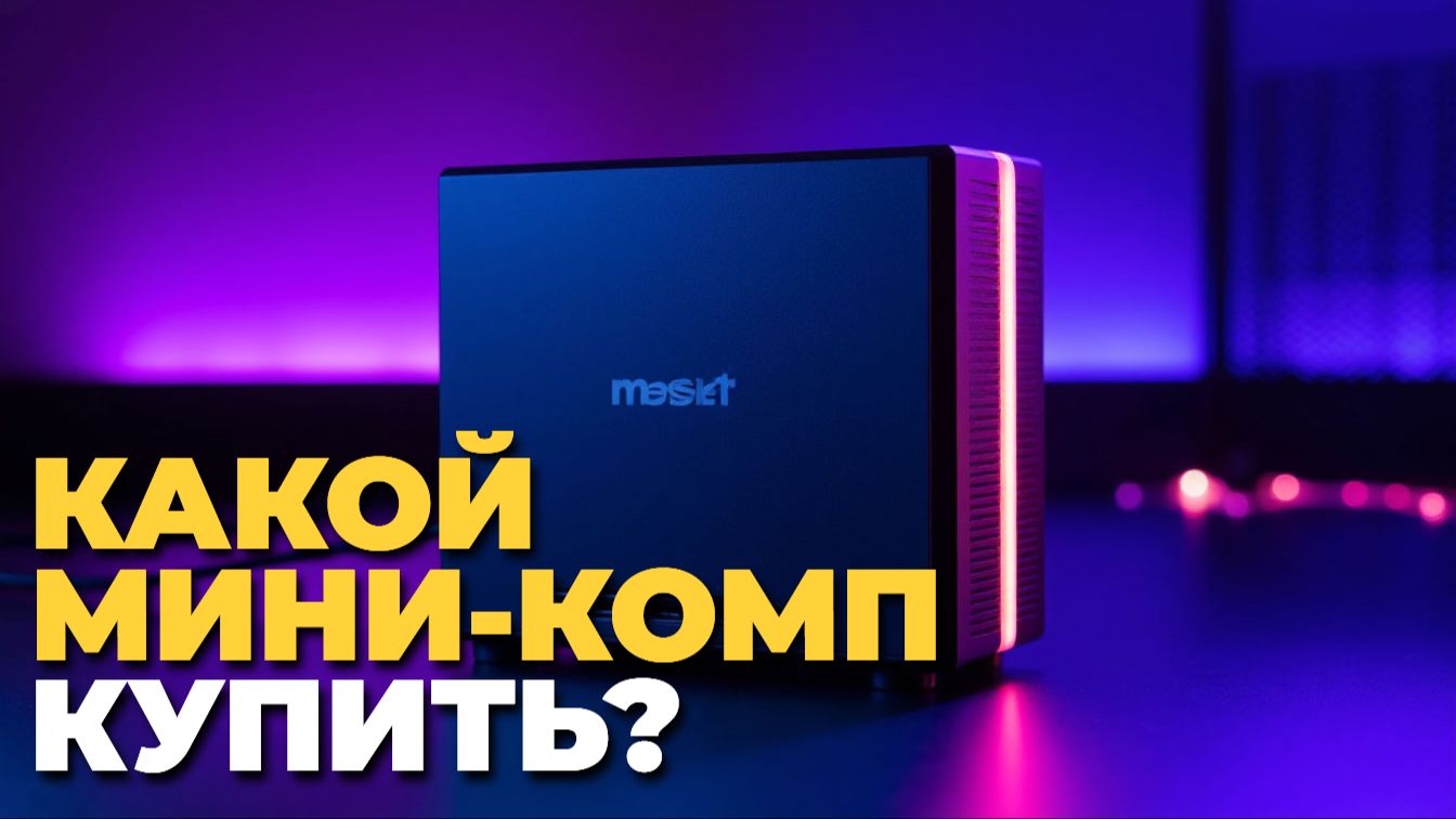 Лучшие мини-компьютеры для игр 2025: топ-5 мощных и компактных решений