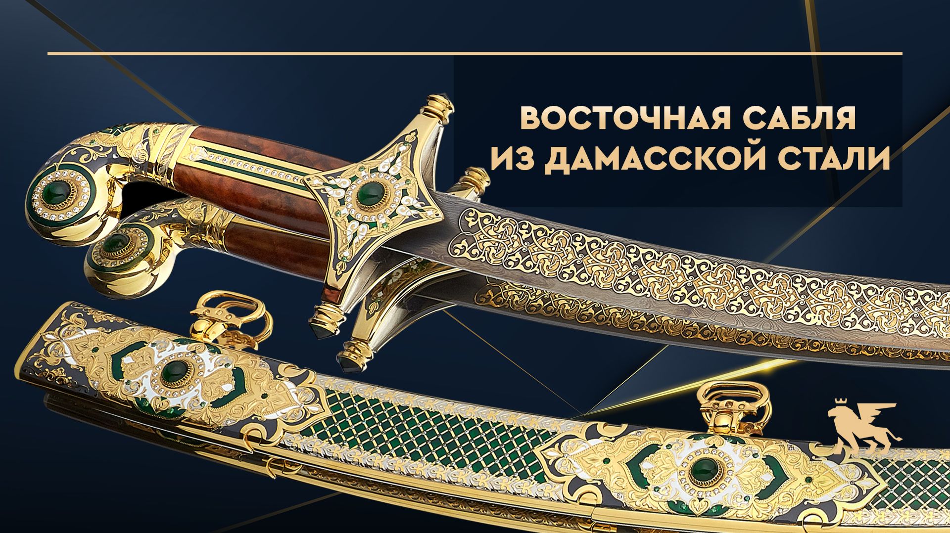 Позолоченная сабля «Восточная» из дамасской стали