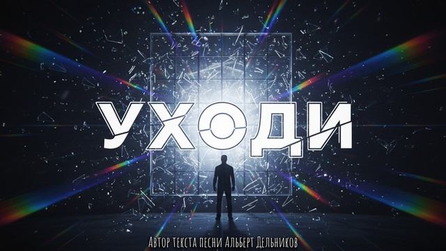 "Уходи, уходи" - новая песня
