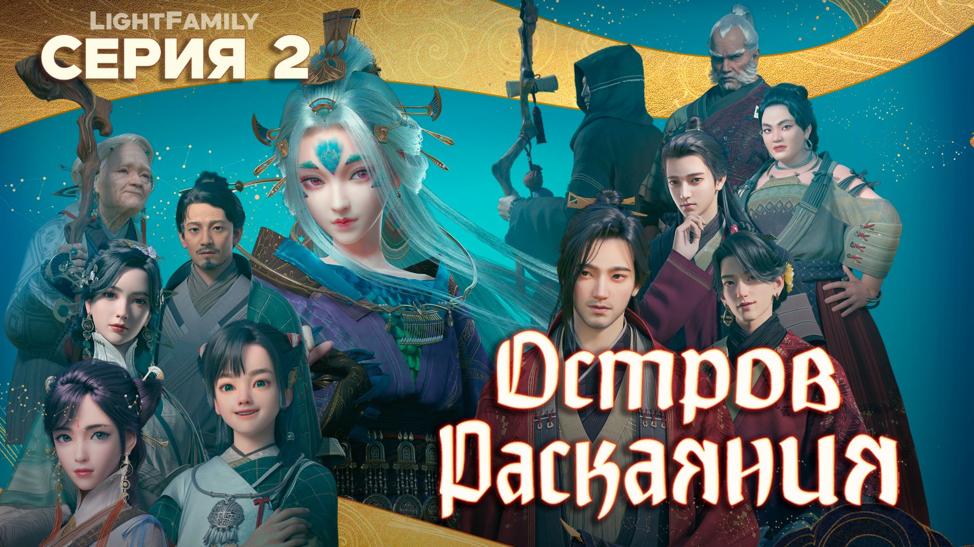 Остров Раскаяния / Island Siliang 2 серия. [ LightFamily | Липсинк ]