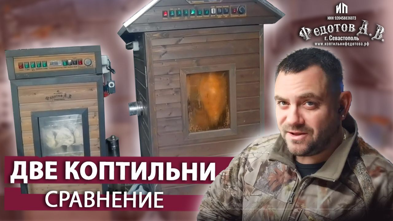 Какая коптильня лучше 200НД или 550НД? Плюсы и минусы. Копчение перепелов и жерехов