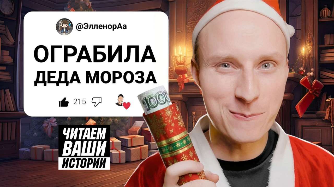 ЧИТАЕМ ВАШИ НОВОГОДНИЕ ИСТОРИИ