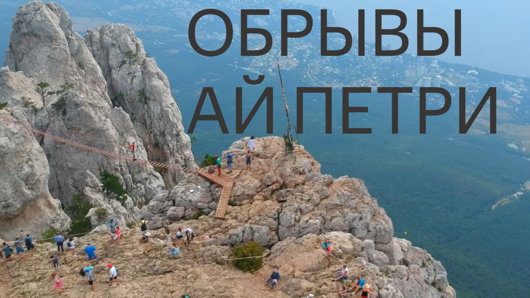 Обрывы Ай Петри. Путешествие над Крымом.