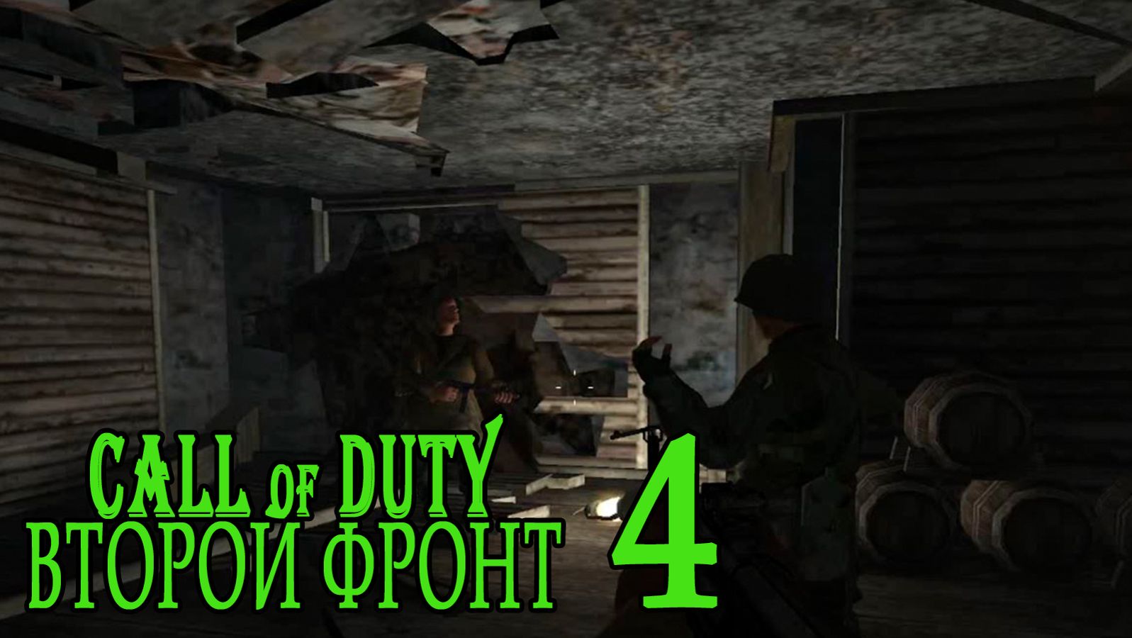 Call of Duty: Второй фронт (17 лагов войны) #4 Где у вас Шайтан-труба?