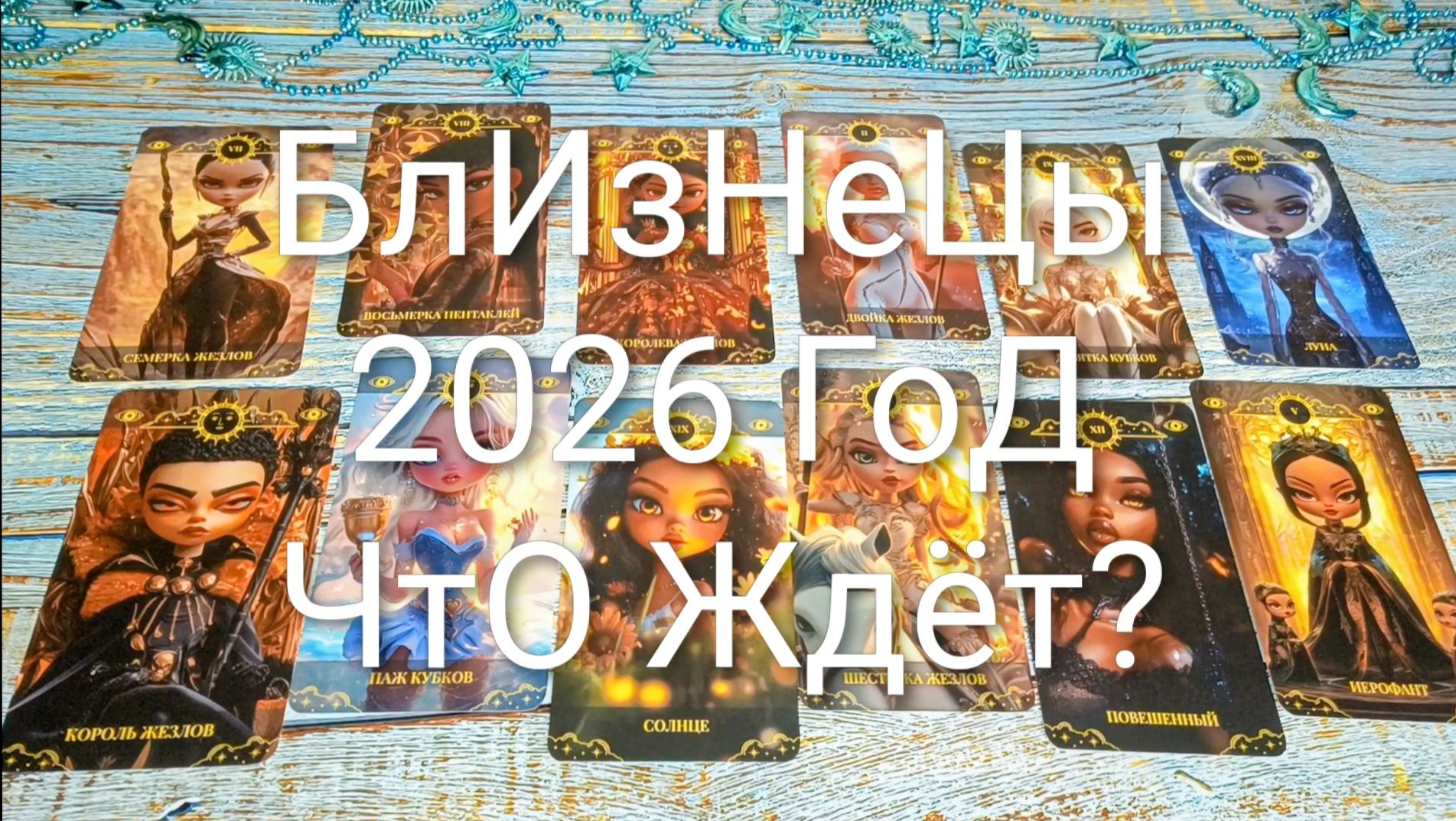 #БЛИЗНЕЦЫ ТАРО-ПРОГНОЗ НА 2026 ГОД🌲#ГаданиеНаБудущее #ТароПрогноз #ТароГадание #ГаданиеНа2026Год