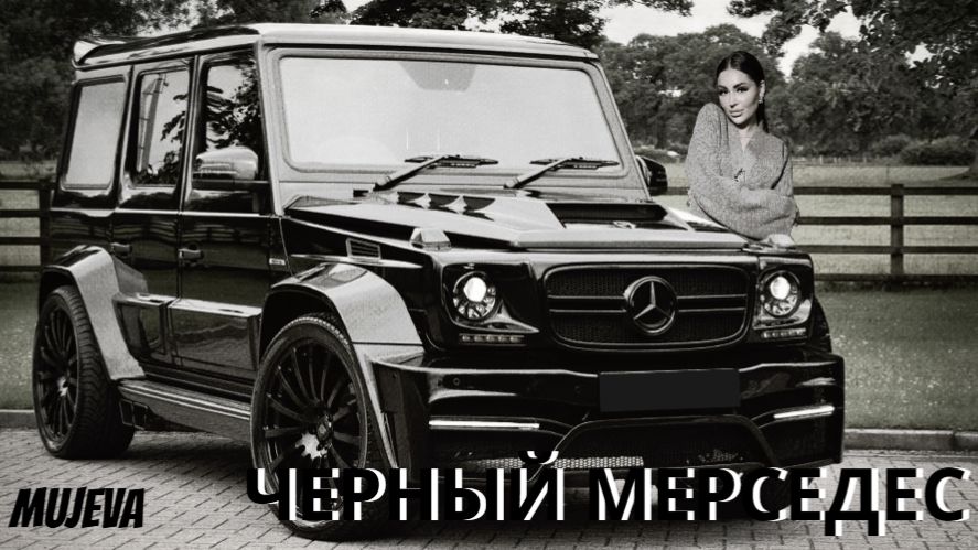 MUJEVA - ЧЕРНЫЙ МЕРСЕДЕС (lyric video)