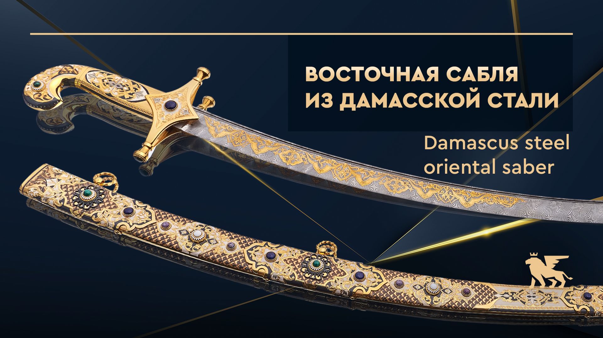 Сабля восточная из дамаска с малахитами, лазуритами и чароитами