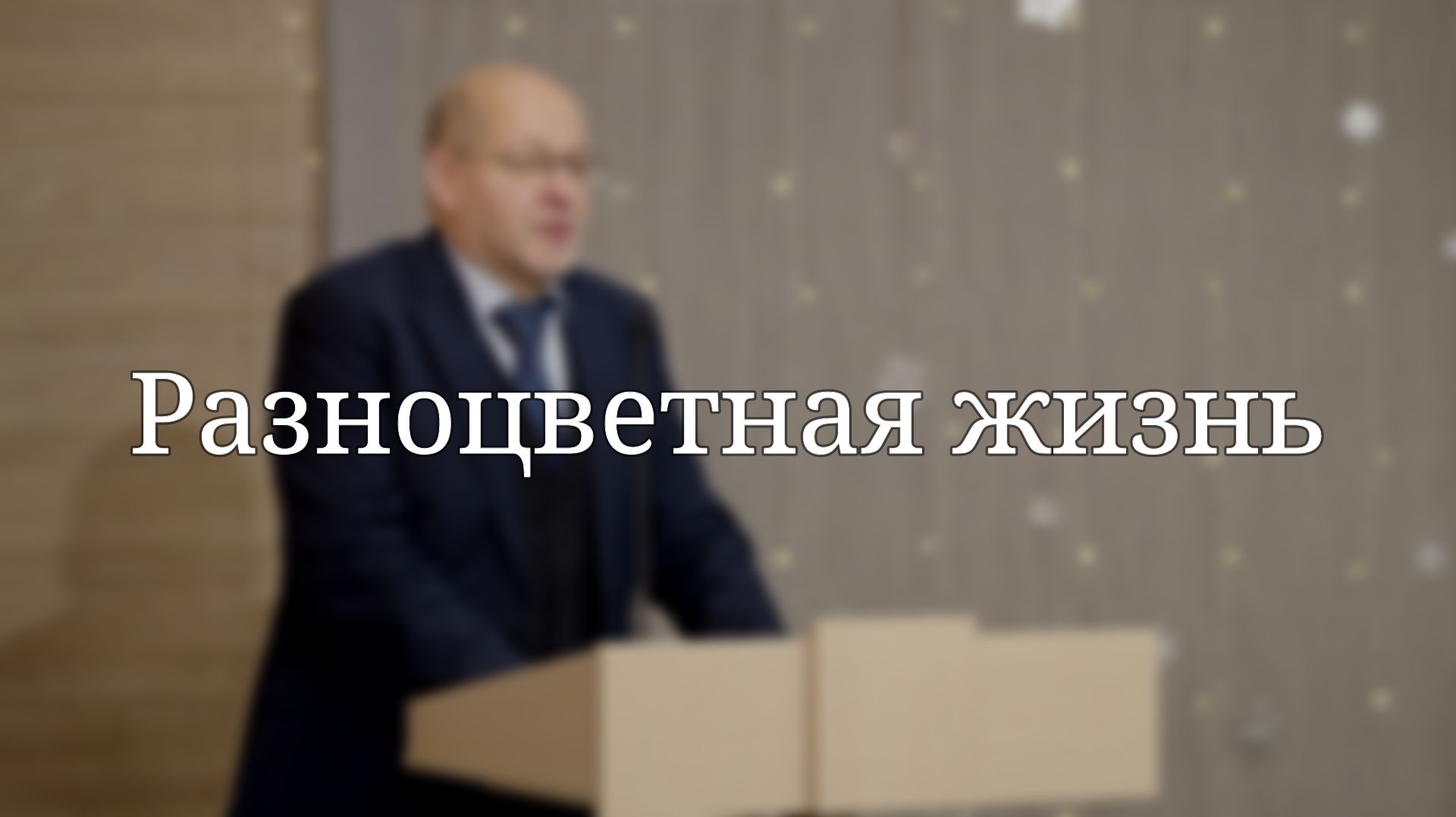 «Разноцветная жизнь» — Проповедь | Сергей Загладкин