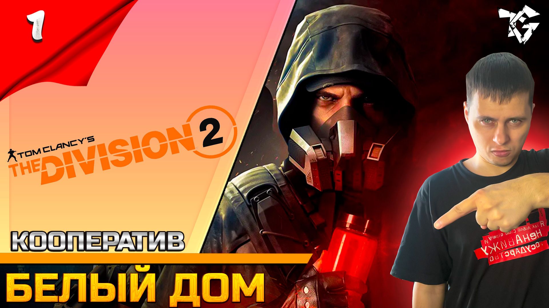 Прохождение ➡ The Division 2 [#1] /Кооператив ➡ Белый дом