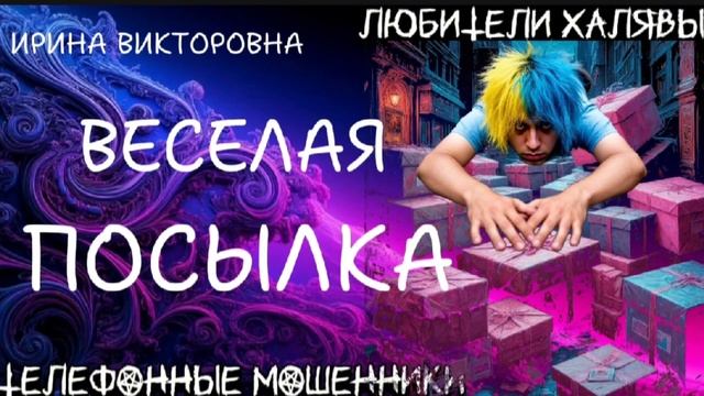 💥 ИРИНА ВИКТОРОВНА. ВЕСЕЛЫЕ РАЗГОВОРЫ | ТЕЛЕФОННЫЕ МОШЕННИКИ