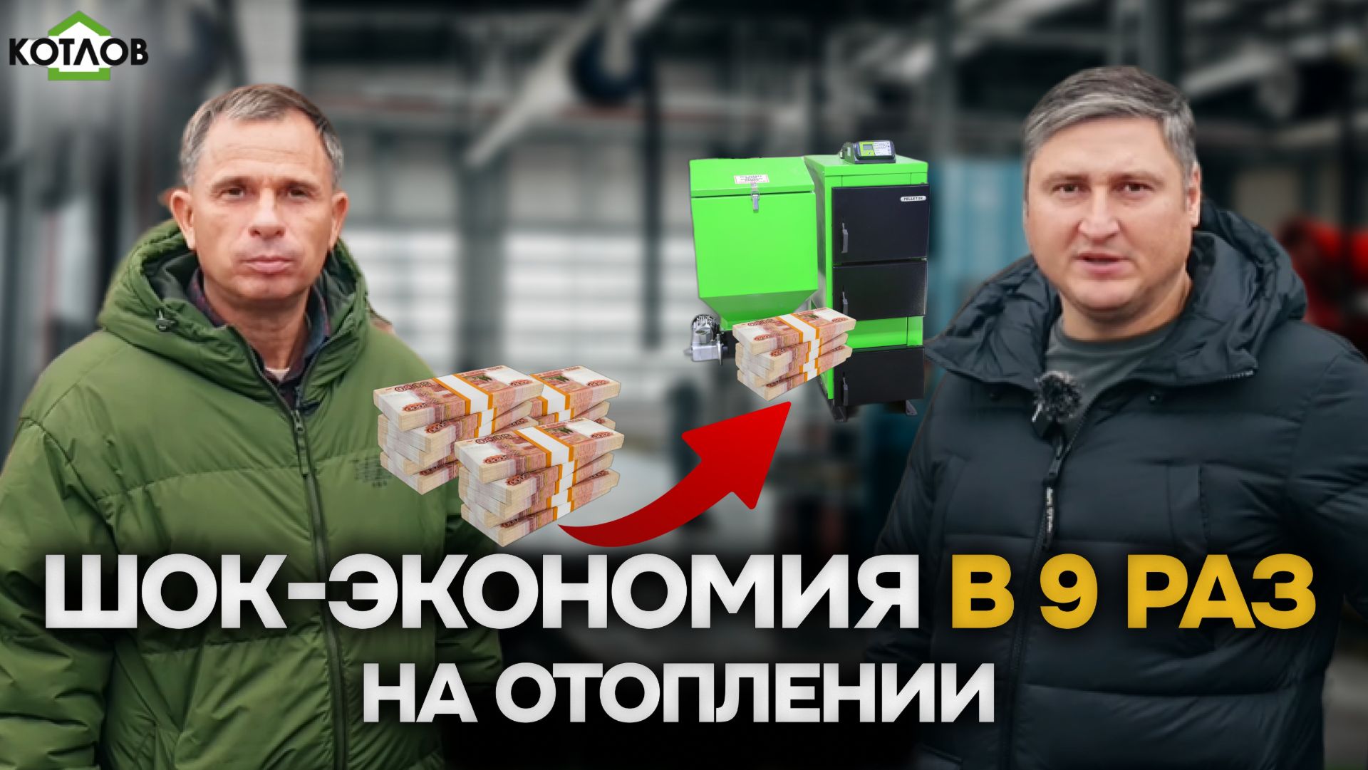 Отрезали центральное отопление? И хорошо! ЗА 3 НЕДЕЛИ сделали экономичное отопление с выгодой 90%