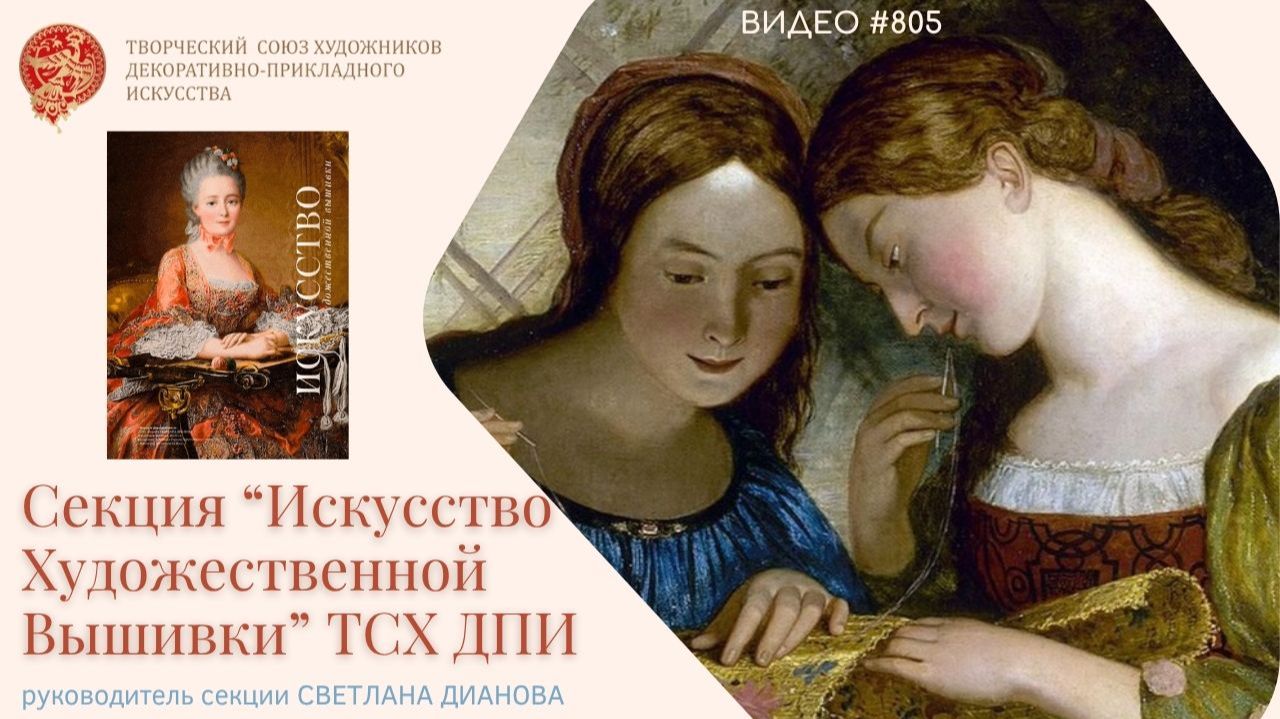 #805 Презентация секции "Искусство Художественной Вышивки"  ТСХ ДПИ - 2025 💝