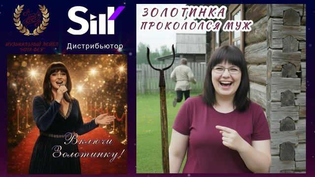 #ЗОЛОТИНКА-песни, у которых миллионы прослушиваний на Яндекс Музыке и не только! #НОТАФЕЯ #SilK