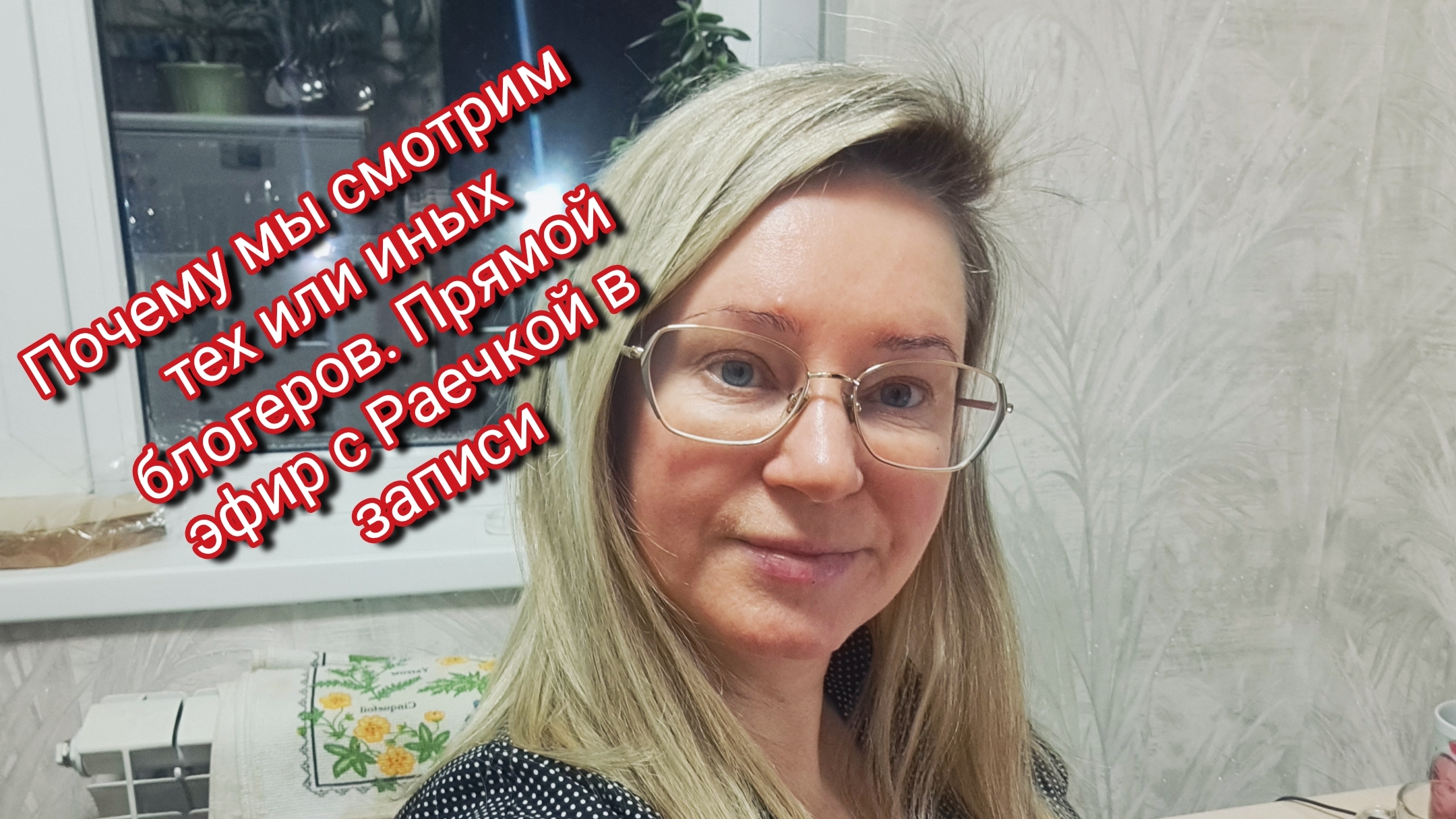 Зачем мы смотрим блогеров лайфстайл.Прямой эфир в записи