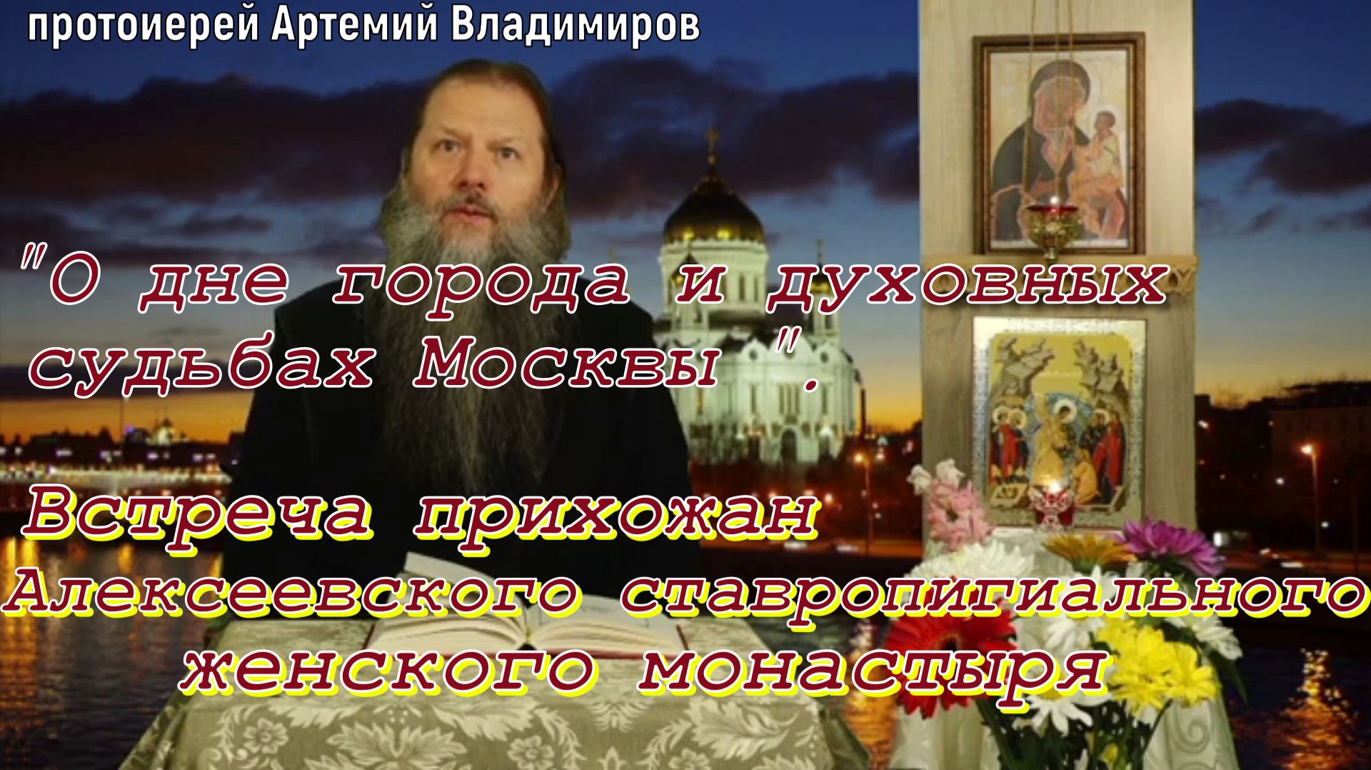 О дне города и духовных судьбах Москвы .  Видеоконференция протоиерея Артемия Владимирова.  030922