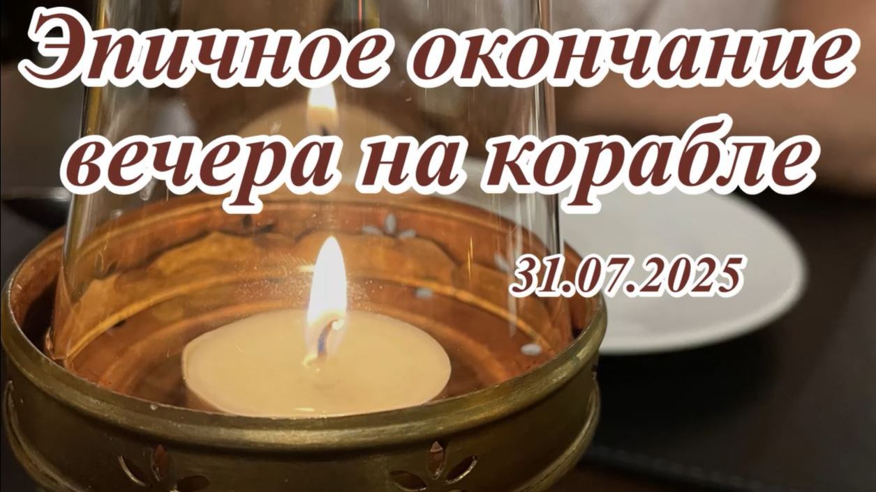 Вечер на судне и ночной ливень