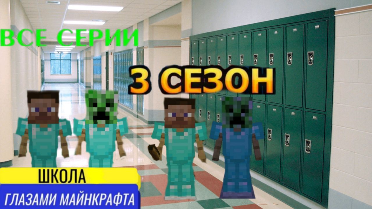 От первого лица: Школа 3 🤩 ГЛАЗАМИ МАЙНКРАФТА | ВСЕ СЕРИИ 😳 *САМЫЙ ЛУЧШИЙ СЕРИАЛ ПРО ШКОЛУ*