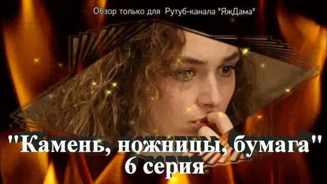 Впечатления от 6 серии турецкого сериала "Камень, ножницы, бумага" (описание, краткое содержание)