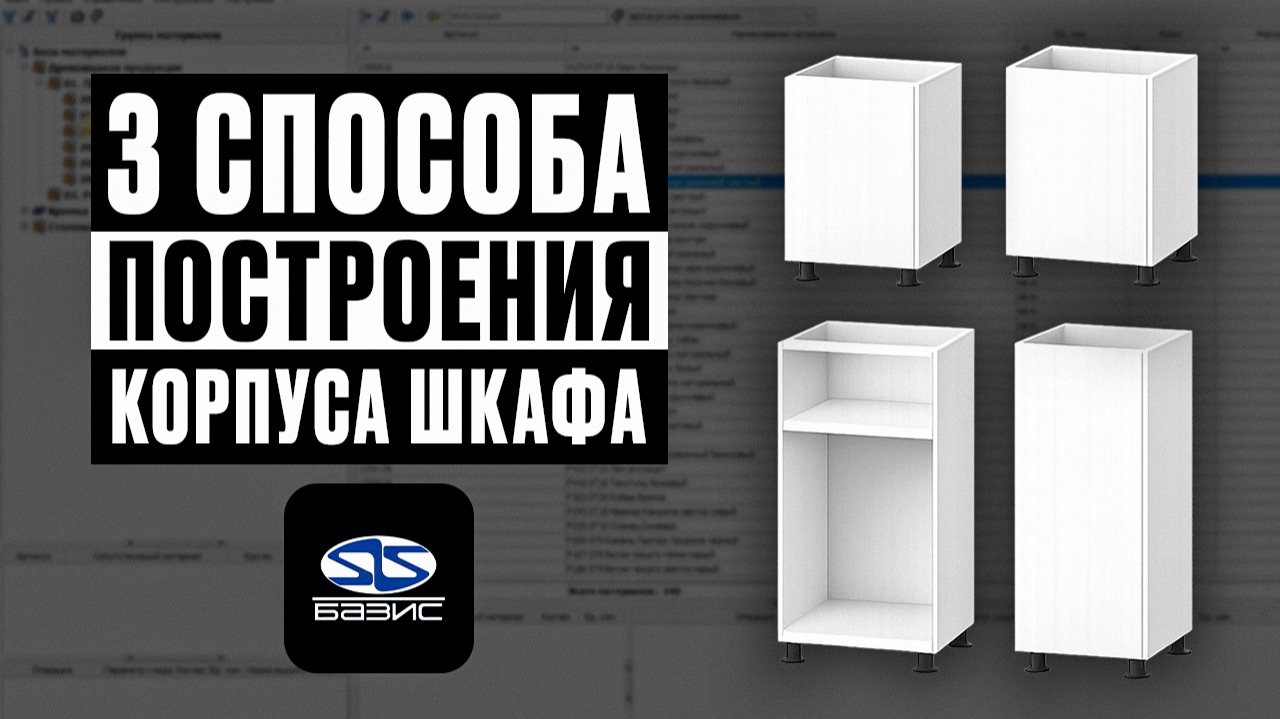 Построение корпуса шкафа в Базис Мебельщик— 3 рабочих способа