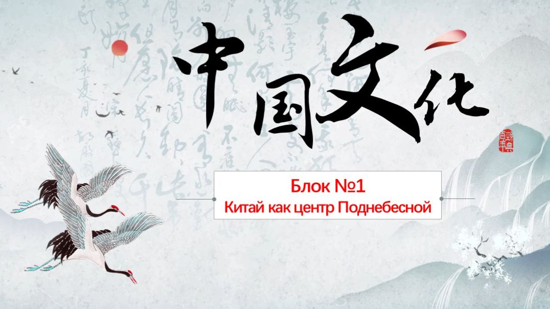 Про этимологию слов Китай, China и 中国：фрагмент лекции из цикла "Культура Серединного Царства"