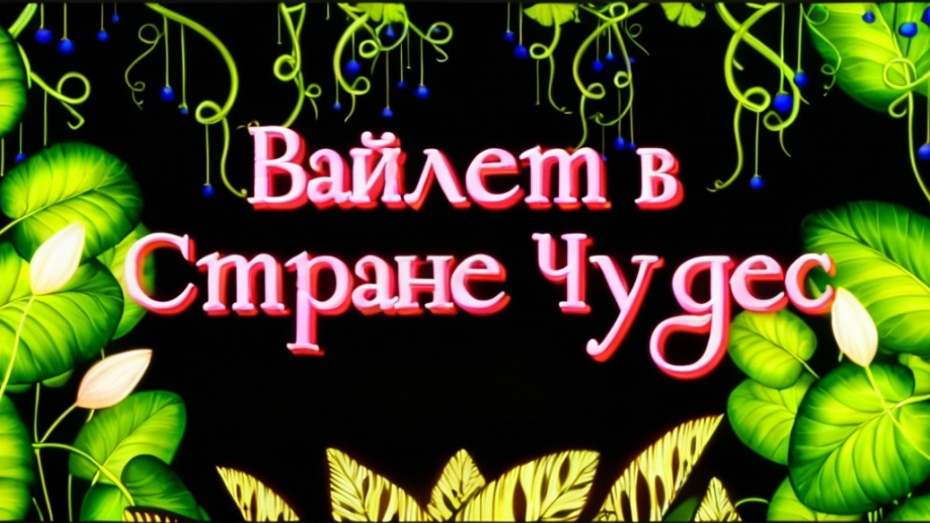 Вайлет в стране чудес!!!
