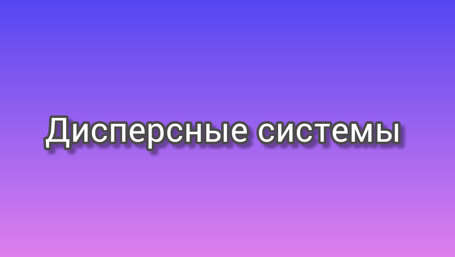 Дисперсные системы