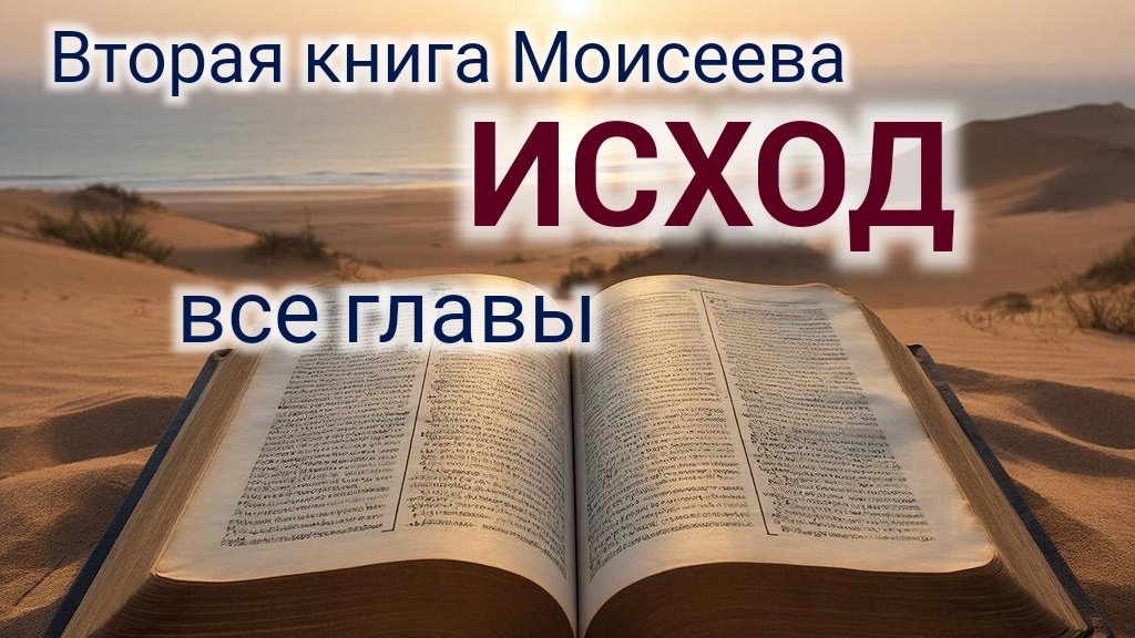 Исход - все главы. Аудио Библия