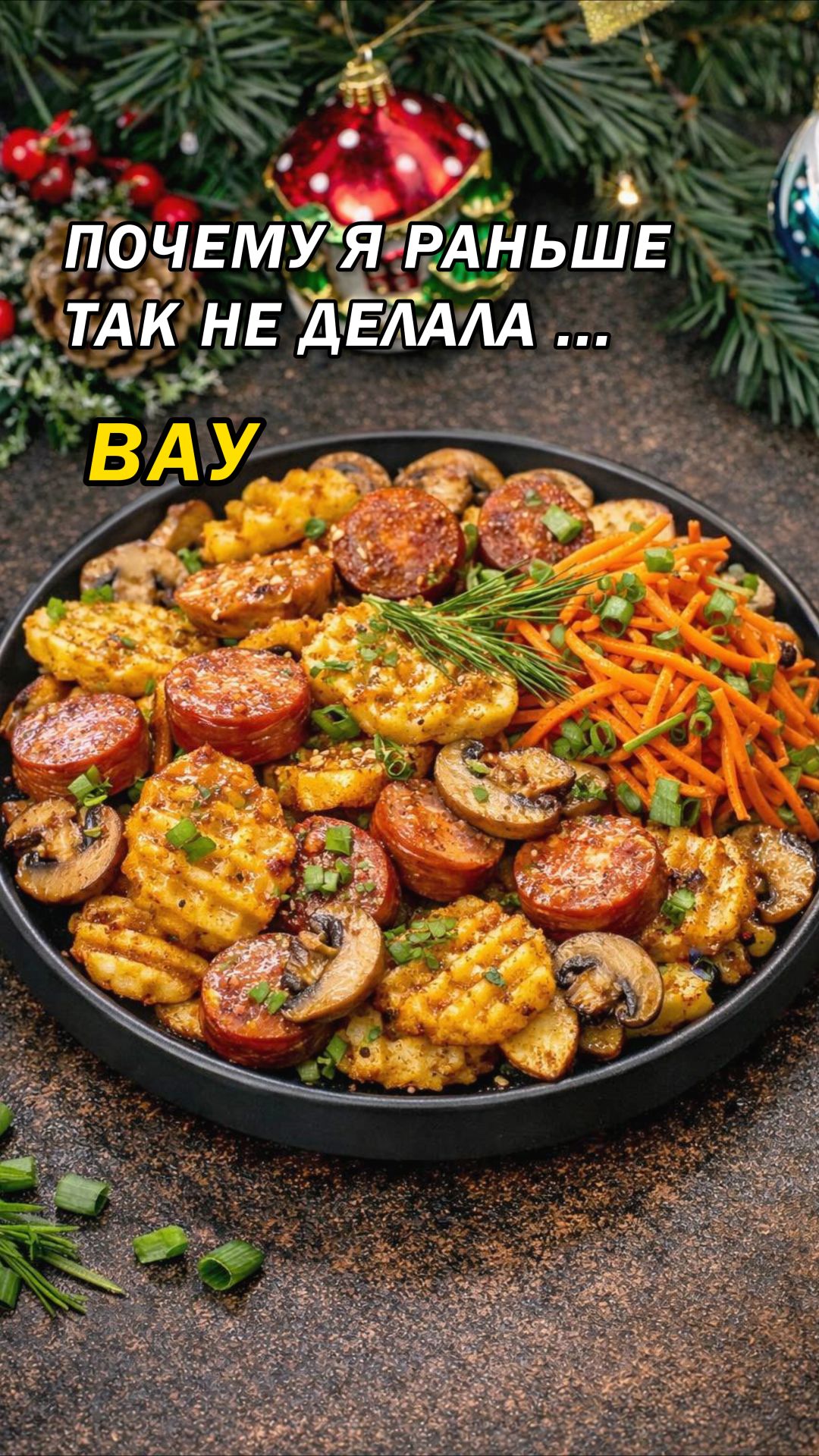 Картошка с сосисками и грибами — просто и очень вкусно после праздников