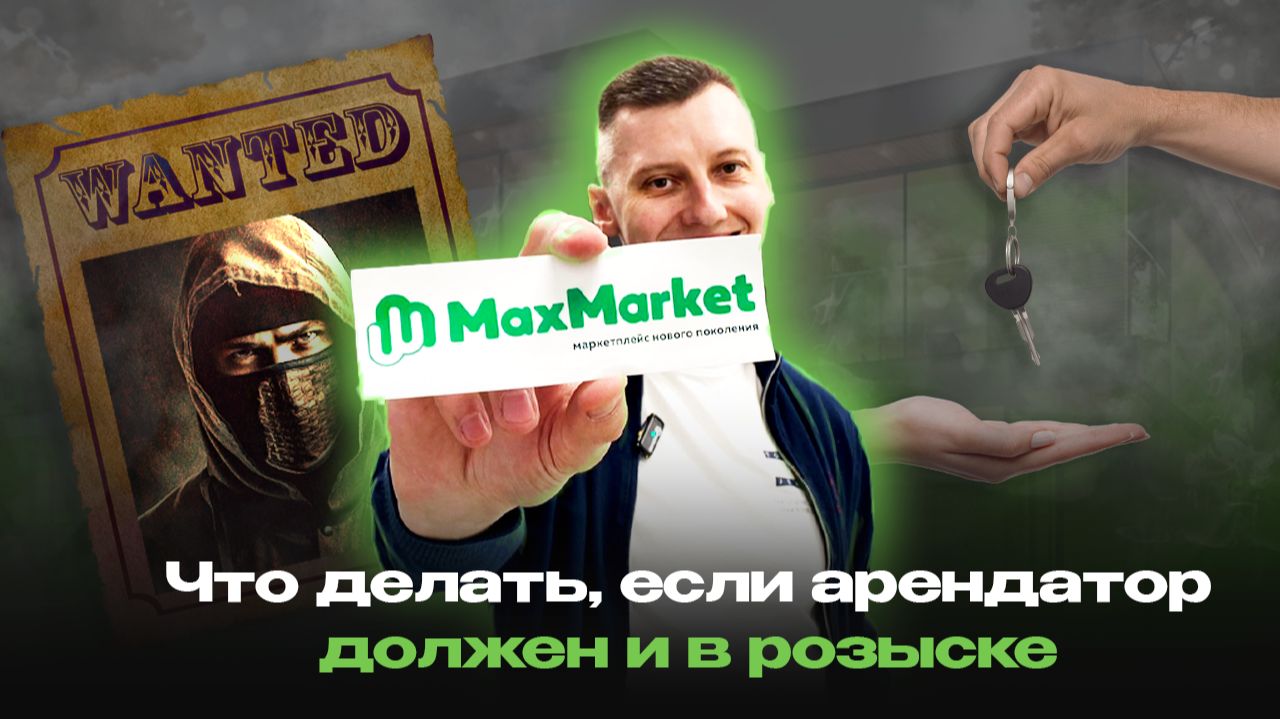 Что делать если арендатор не платит или в бегах?Как принять помещение?MaxMarket#недвижимость#аренда