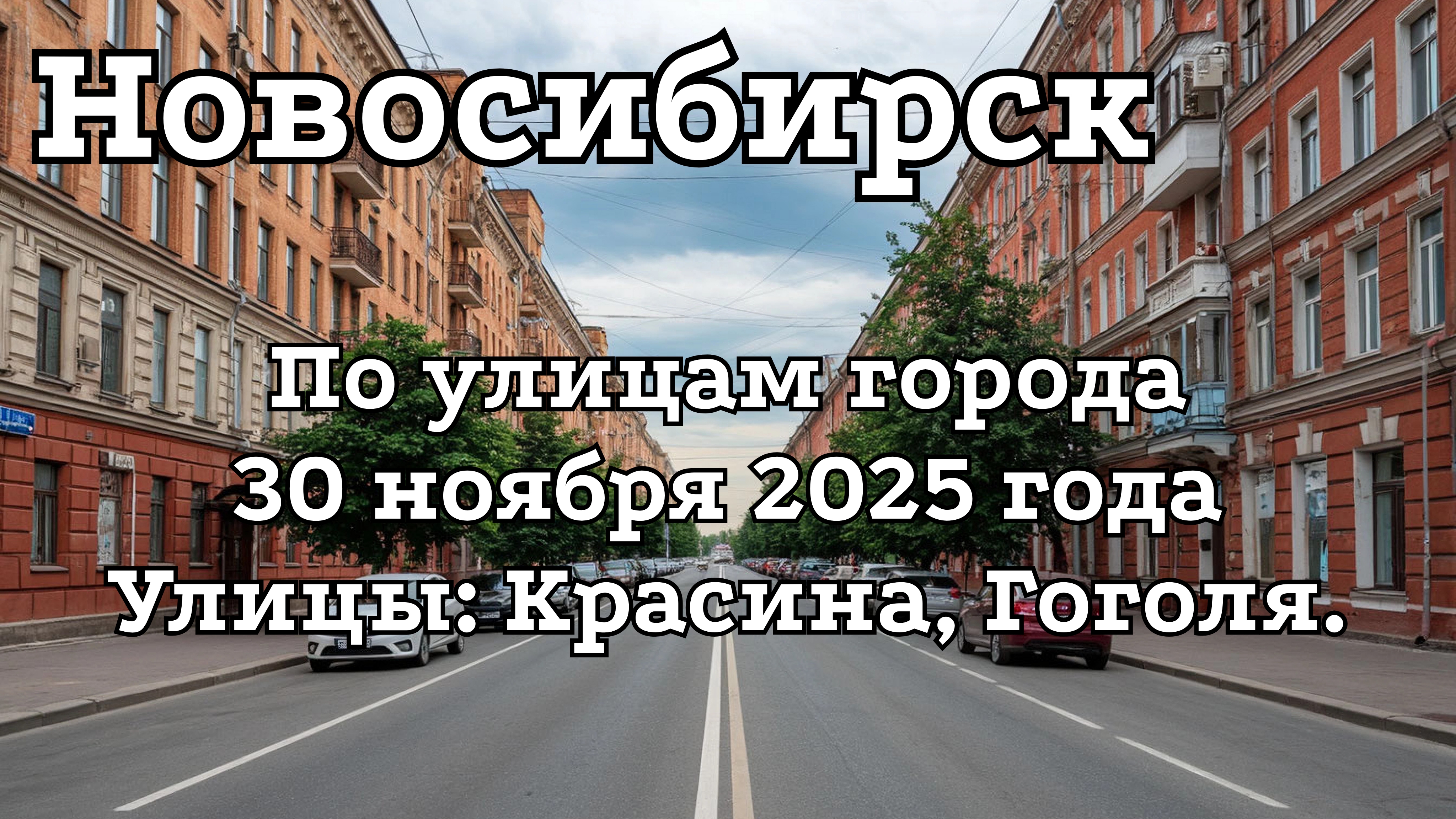 Новосибирск по улицам города 30 ноября 2025 года. Улицы: Красина, Гоголя.