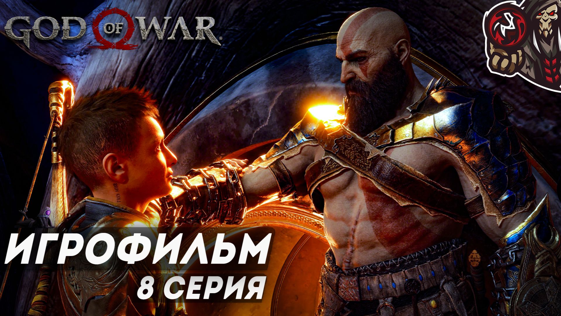God of War: Ragnarok. Игрофильм (русская озвучка, ПК) #8 (9)