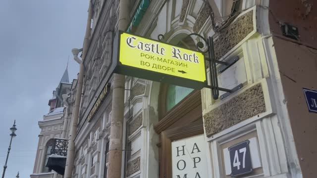 Рок магазин Castle Rock. Санкт-Петербург