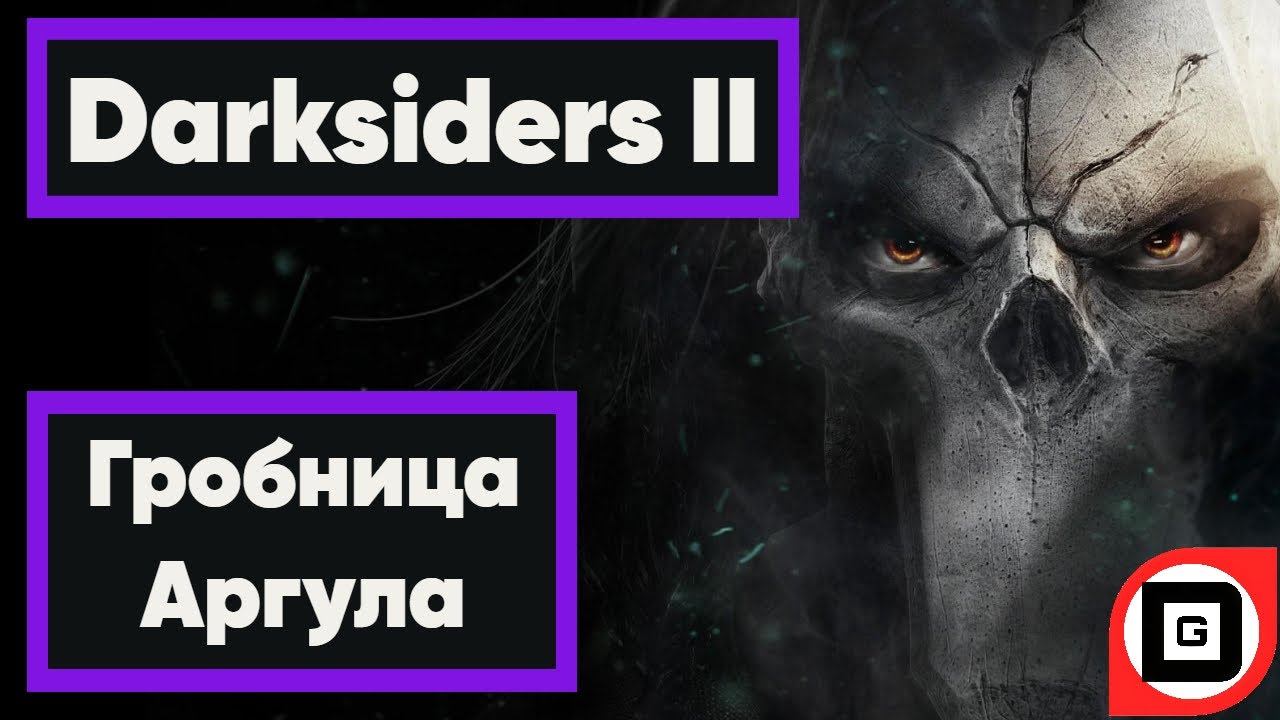 ГРОБНИЦА АРГУЛА | Darksiders II | Прохождение DLC