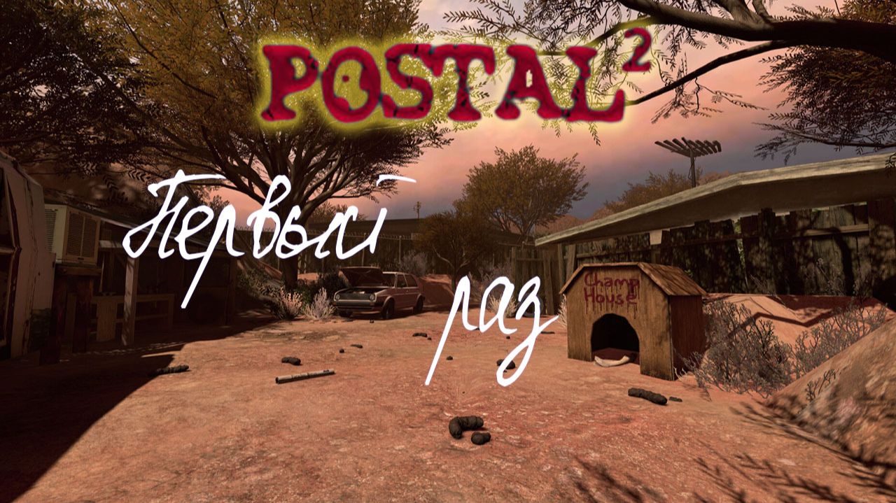 Социальный эксперимент: Можно ли пройти Postal 2 культурно?
