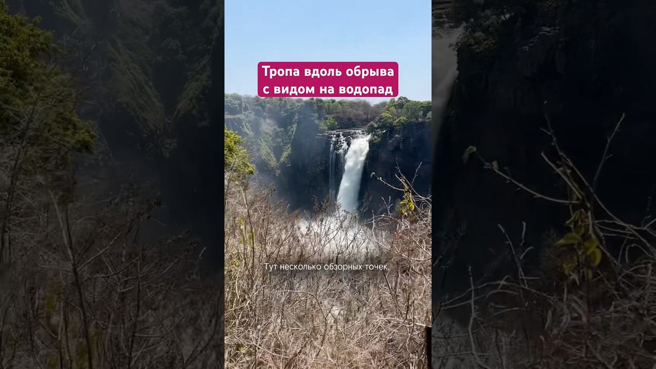 Водопад Виктория в Африке! Добрались до него своим ходом на авто без туров и гидов. Больше в профиле