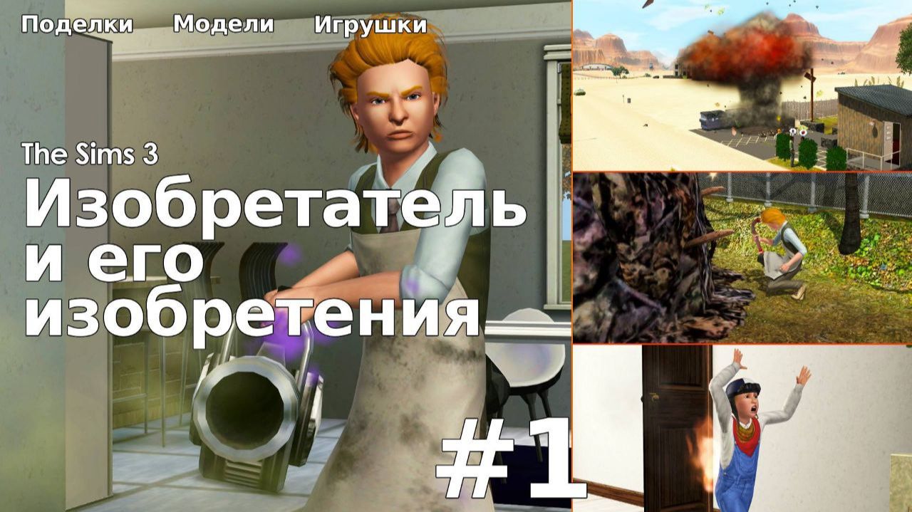 The Sims 3 обзор || Изобретатель и и его изобретения #1