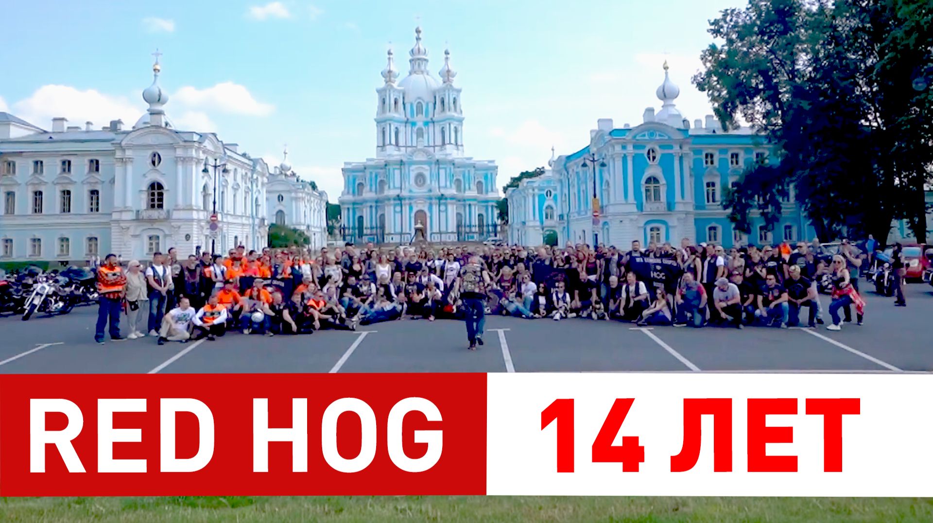 RED HOG празднует 14 лет: фото, видео, незабываемые моменты