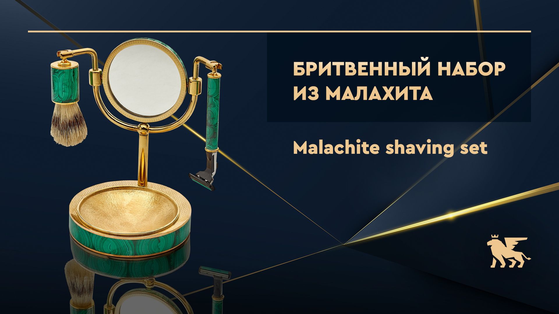 Бритвенный набор с малахитом