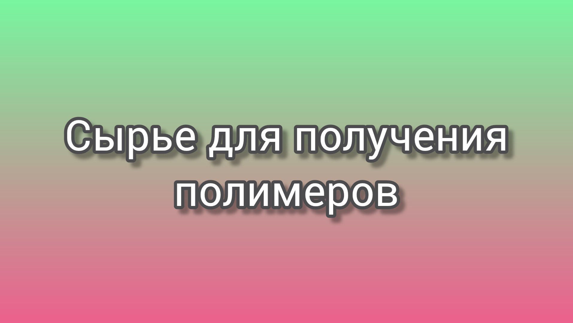 Производство пластика из нефти!