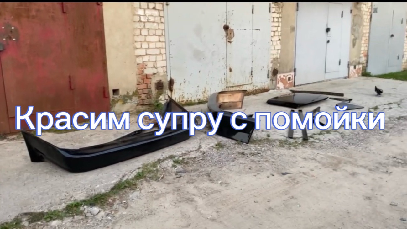 Собираем супру с помойки