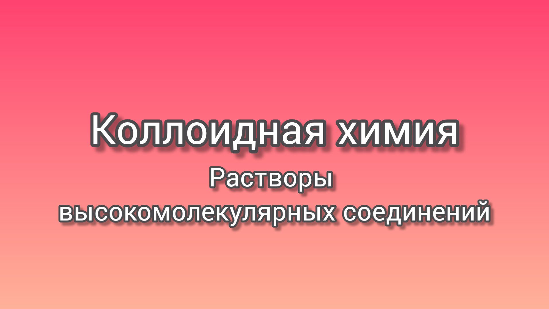 Растворы ВМС