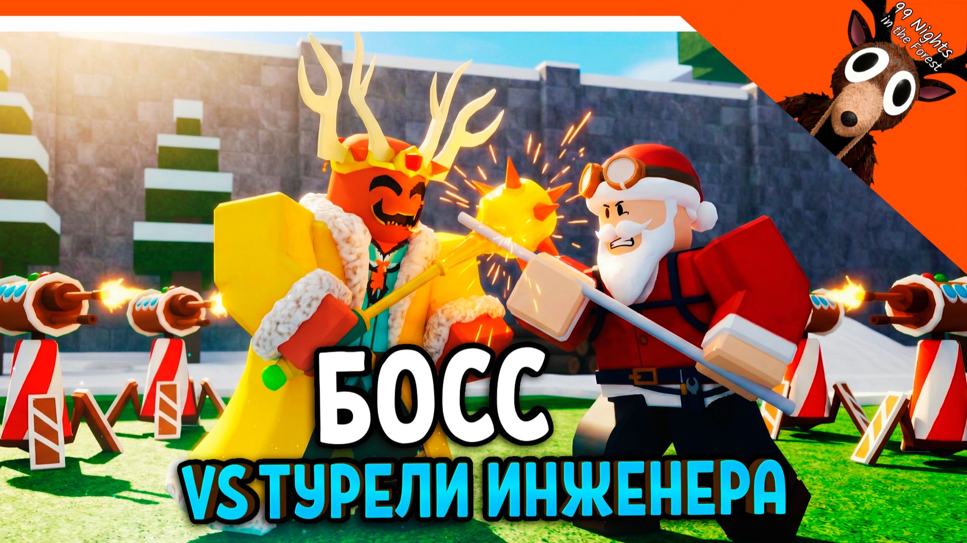 🎅💎 ИНЖЕНЕР VS БОСС КУЛЬТИСТОВ ТУРЕЛИ! 99 НОЧЕЙ В ЛЕСУ ОБНОВА 💎 99 NIGHTS IN THE FOREST