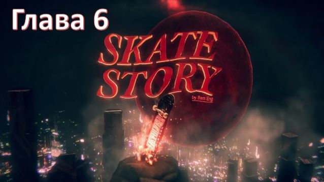Skate Story - Прохождение "Глава 6"